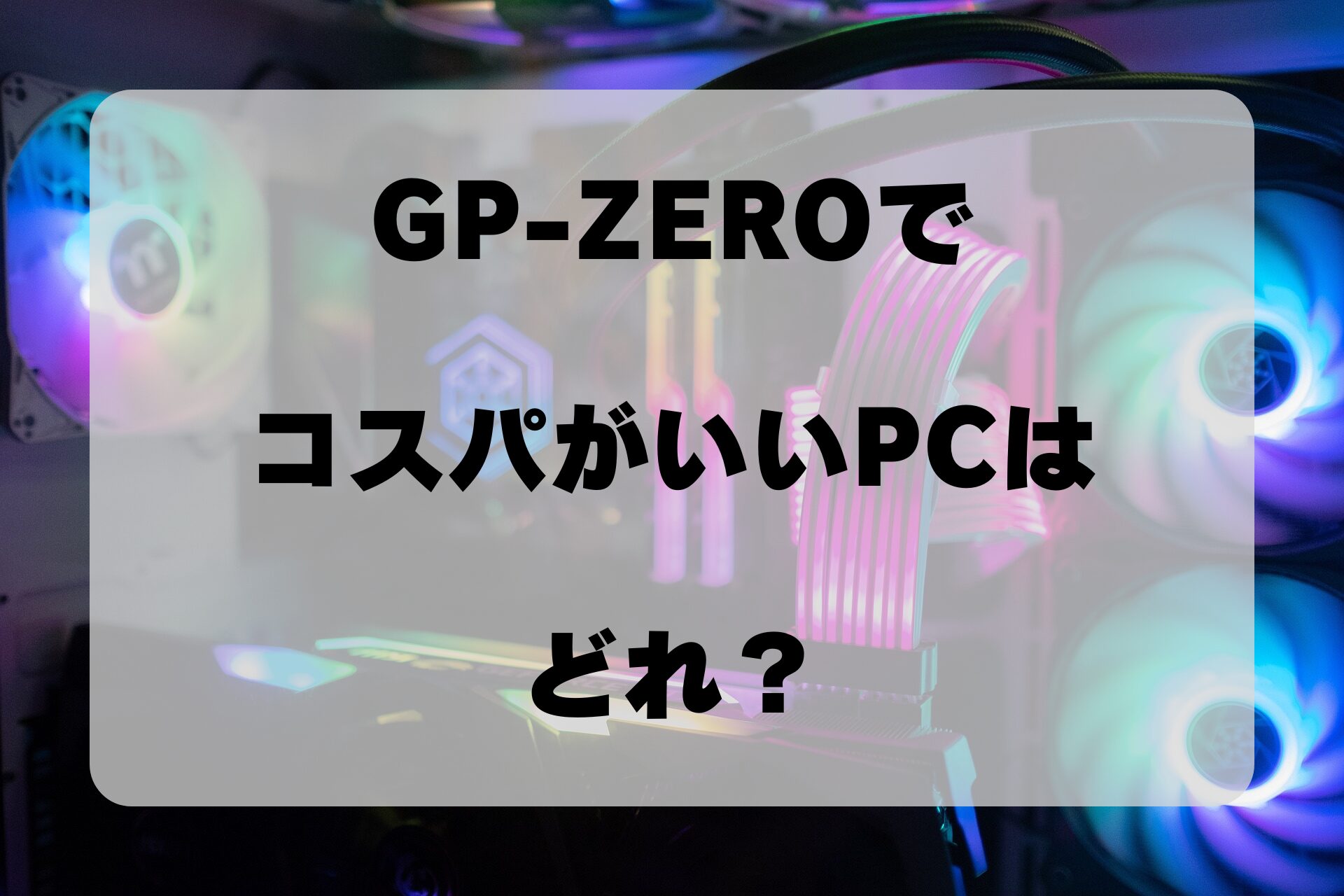 【コスパ完全解剖】GP-ZEROで一番コスパの良いPCはどれ？実際にすべて計算してみた | ひつじんTech